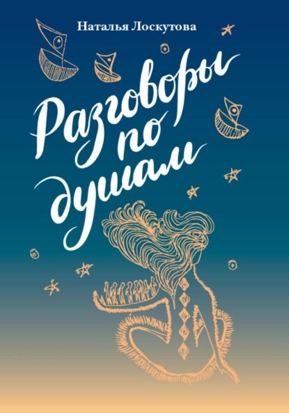 Разговоры по душам [Цифровая книга]