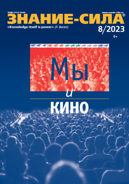 Журнал «Знание – сила» №08/2023 [Цифровая книга]