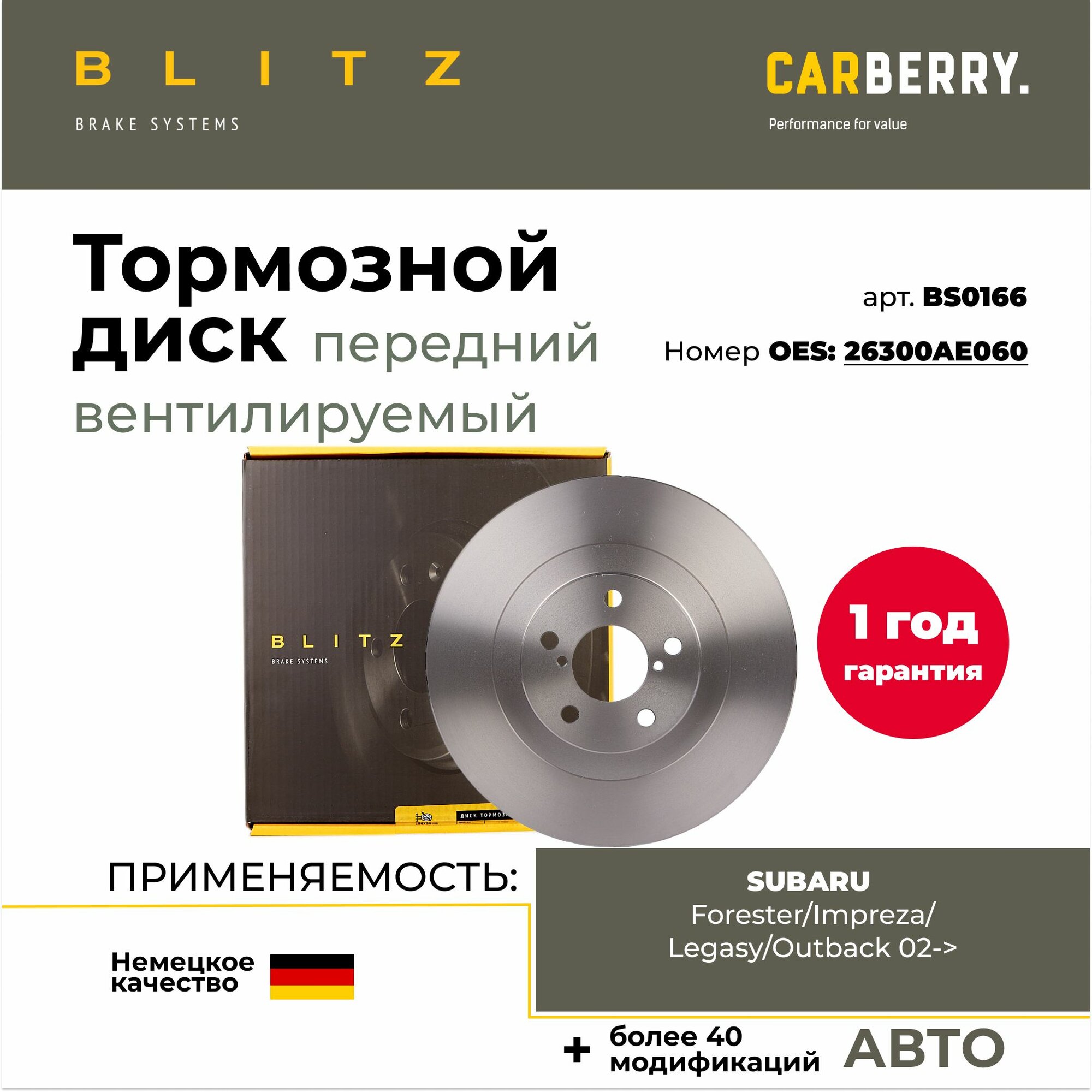 Диск тормозной передний вентилируемый Blitz BS0166 для SUBARU Forester, Impreza, Legasy, Outback
