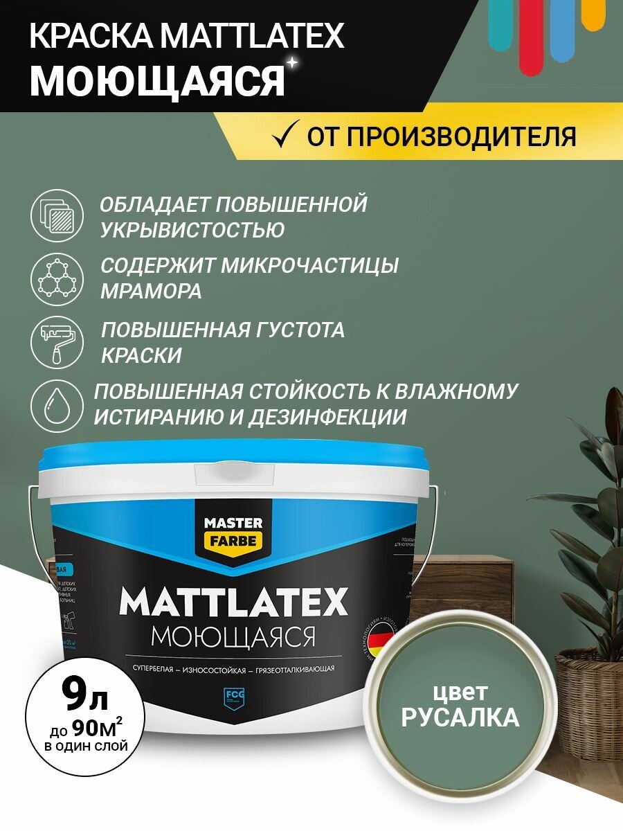 Краска моющаяся MASTERFARBE ВД Mattlatex интерьерная, для стен и потолков русалка 9 л