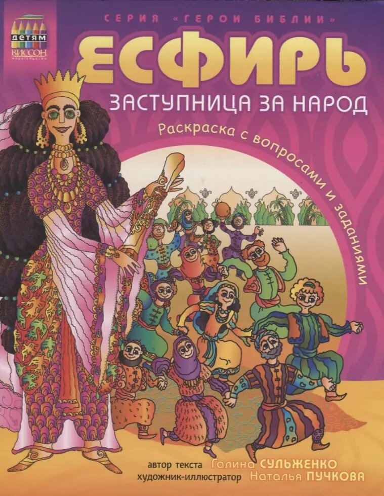 Есфирь, заступница за народ. Раскраска с вопросами и