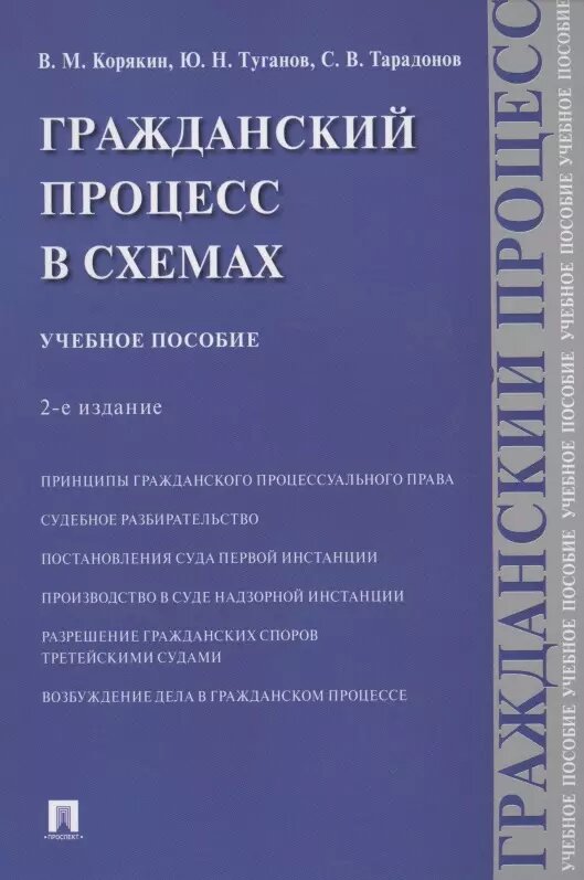 Гражданский процесс в схемах. Учебное пособие