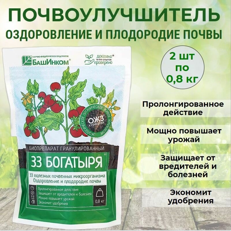 Почвоулучшитель для восстановления плодородия почв 33 Богатыря универсальное гранулированное удобрение для роста урожайности и развития растений 2 шт по 0,8 кг