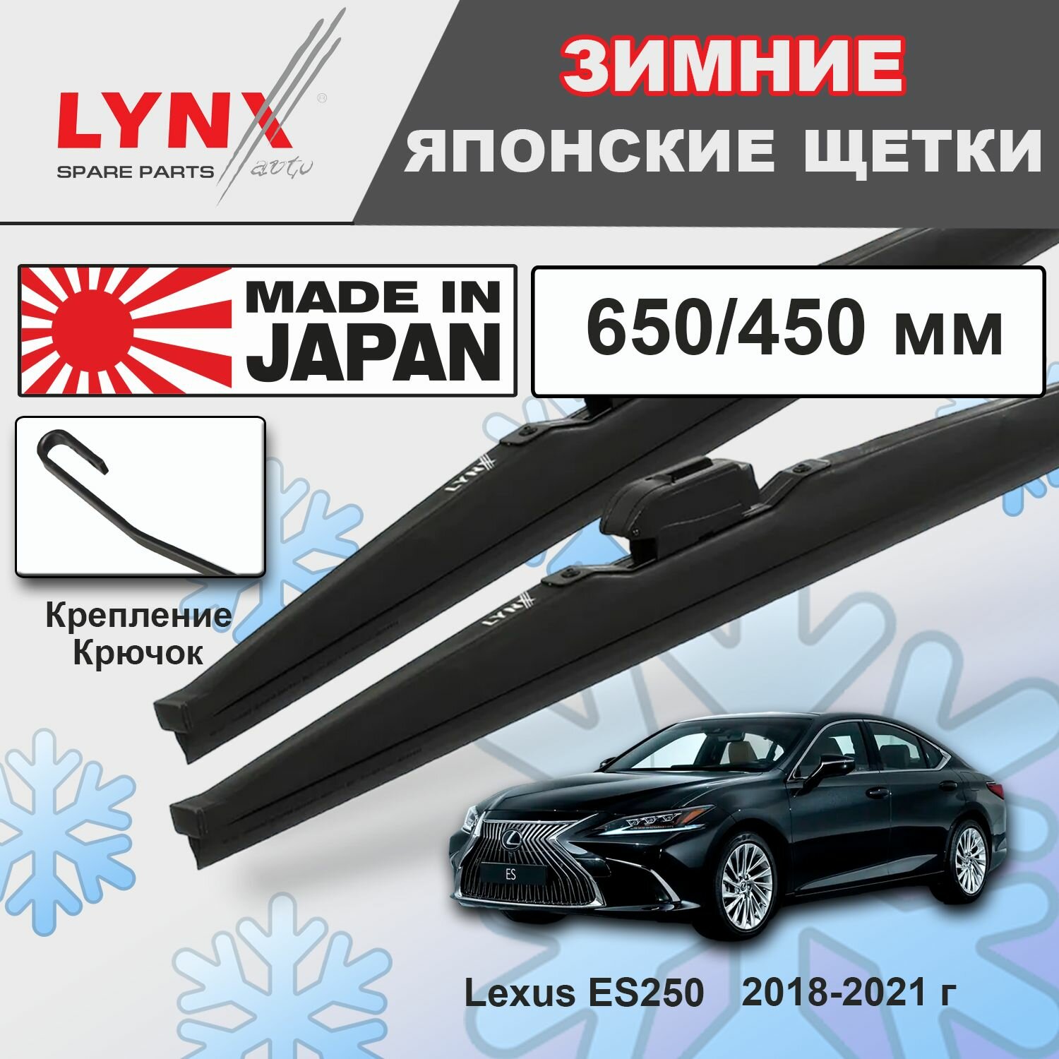 Дворники Lexus ES250 (7) XV70 / Лексус ЕС250 2018 2019 2020 2021 Щетки стеклоочистителя зимние LYNXauto 650мм-450мм к-т 2шт.