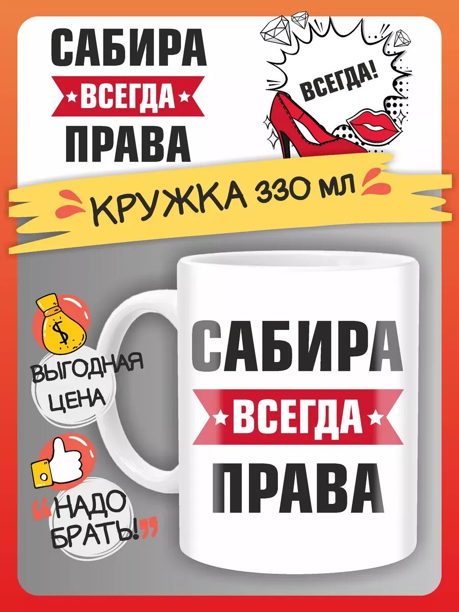 Кружка Сабира