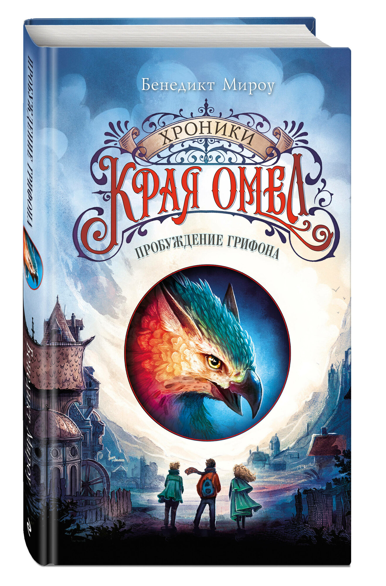 Мироу Б. Пробуждение грифона (#1)