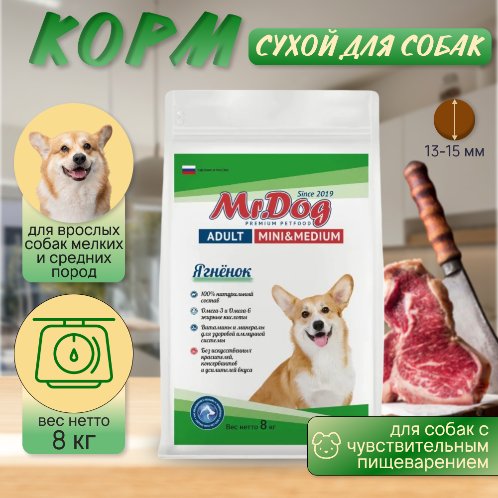 Сухой полнорационный корм Mr.Dog с ягненком для взрослых собак мелких и средних пород 8 кг