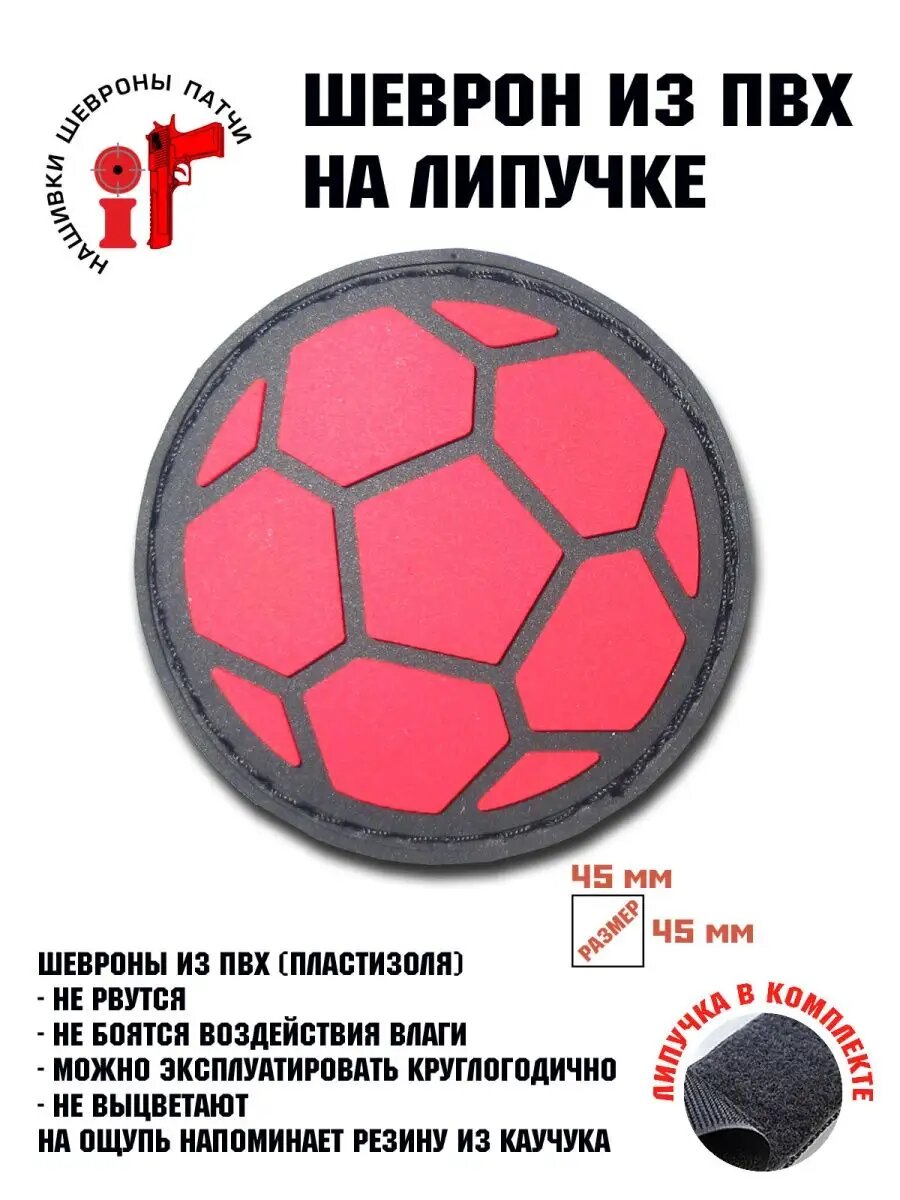Шеврон на липучке Мяч