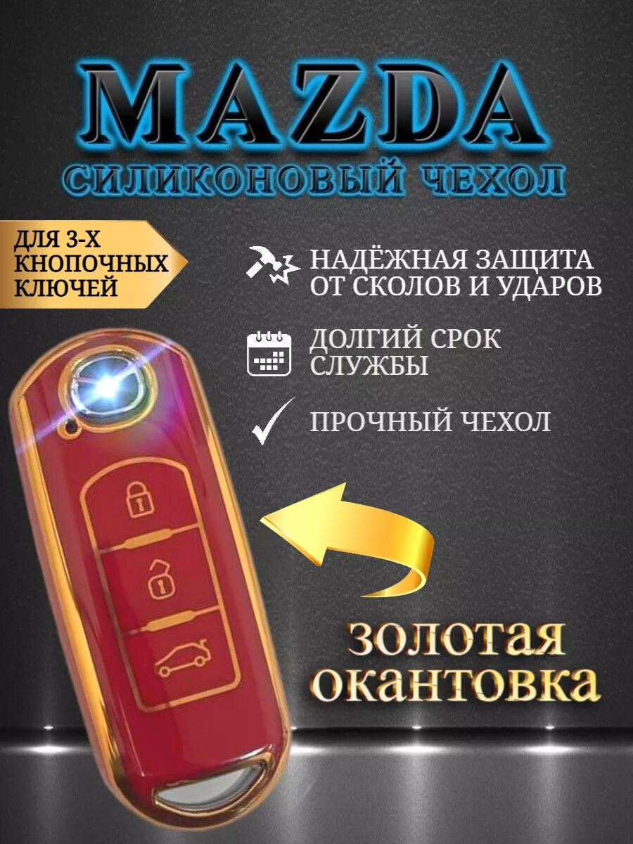 Чехол на ключ Mazda 2/3/CX-5