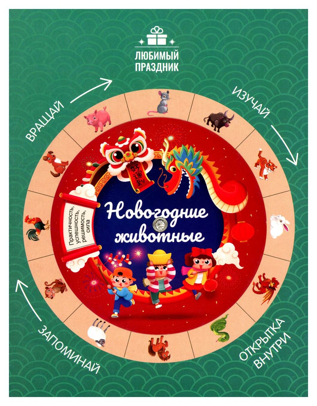 Новогодние животные: + волшебный круг. Заболотная Э. Н. Феникс