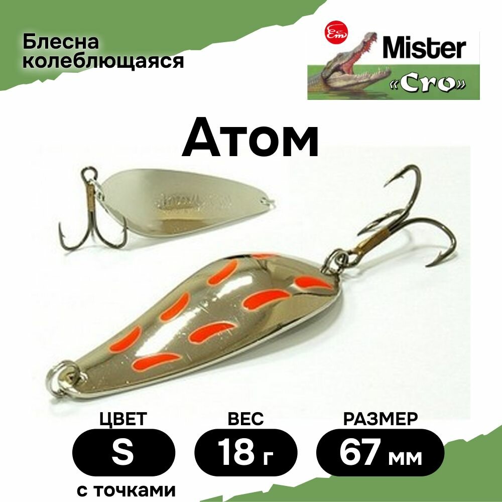Блесна Mister Cro атом, 67/18 S с точками, блесна на щуку, колебалка