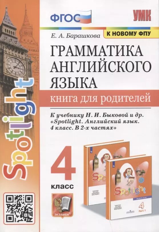 Грамматика английского языка. Книга для родителей. 4 класс. К учебнику Н. И. Быковой и др. "Spotlight. Английский язык. 4 класс. В 2-х частях"