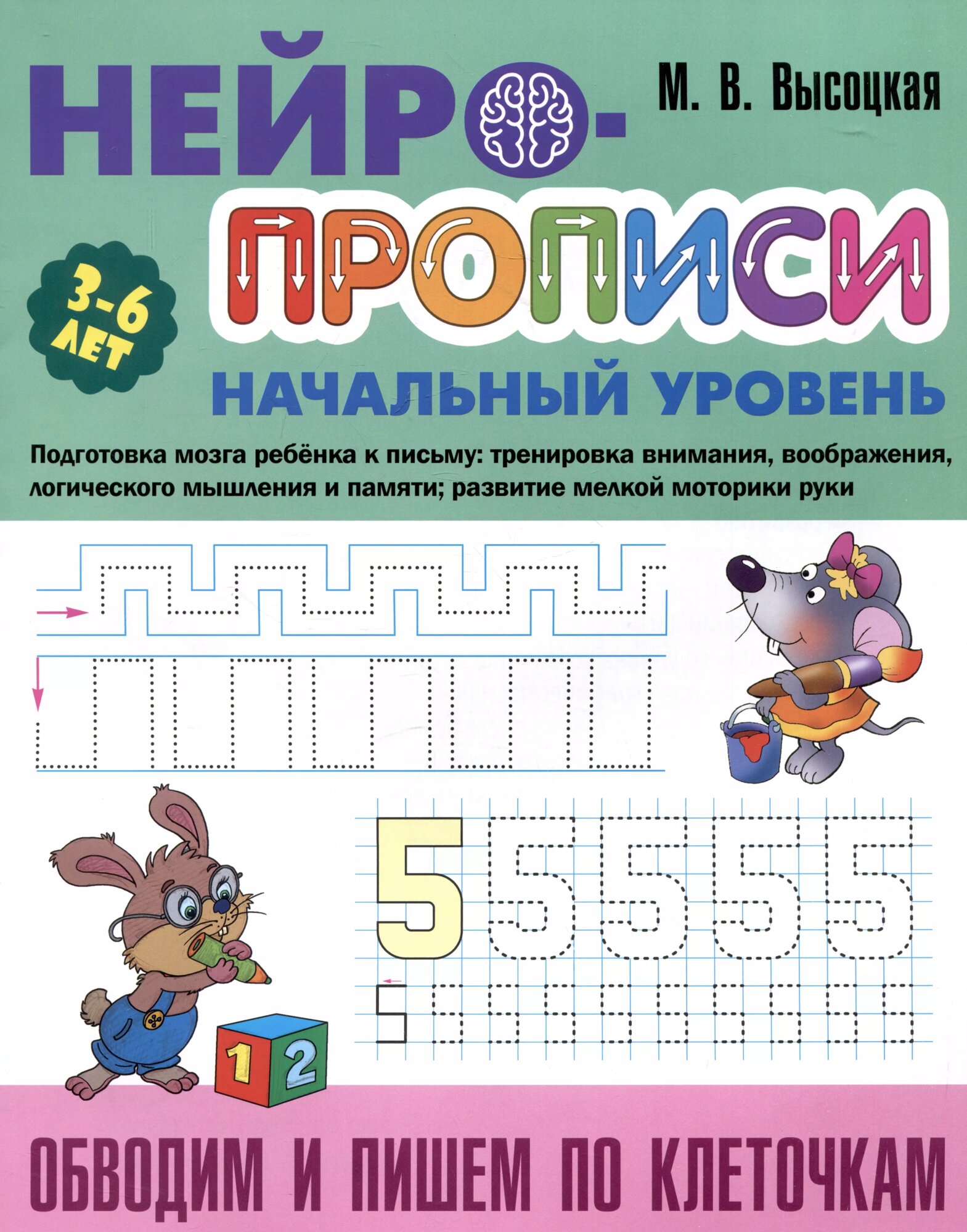 Обводим и пишем по клеточкам (Мария Высоцкая)