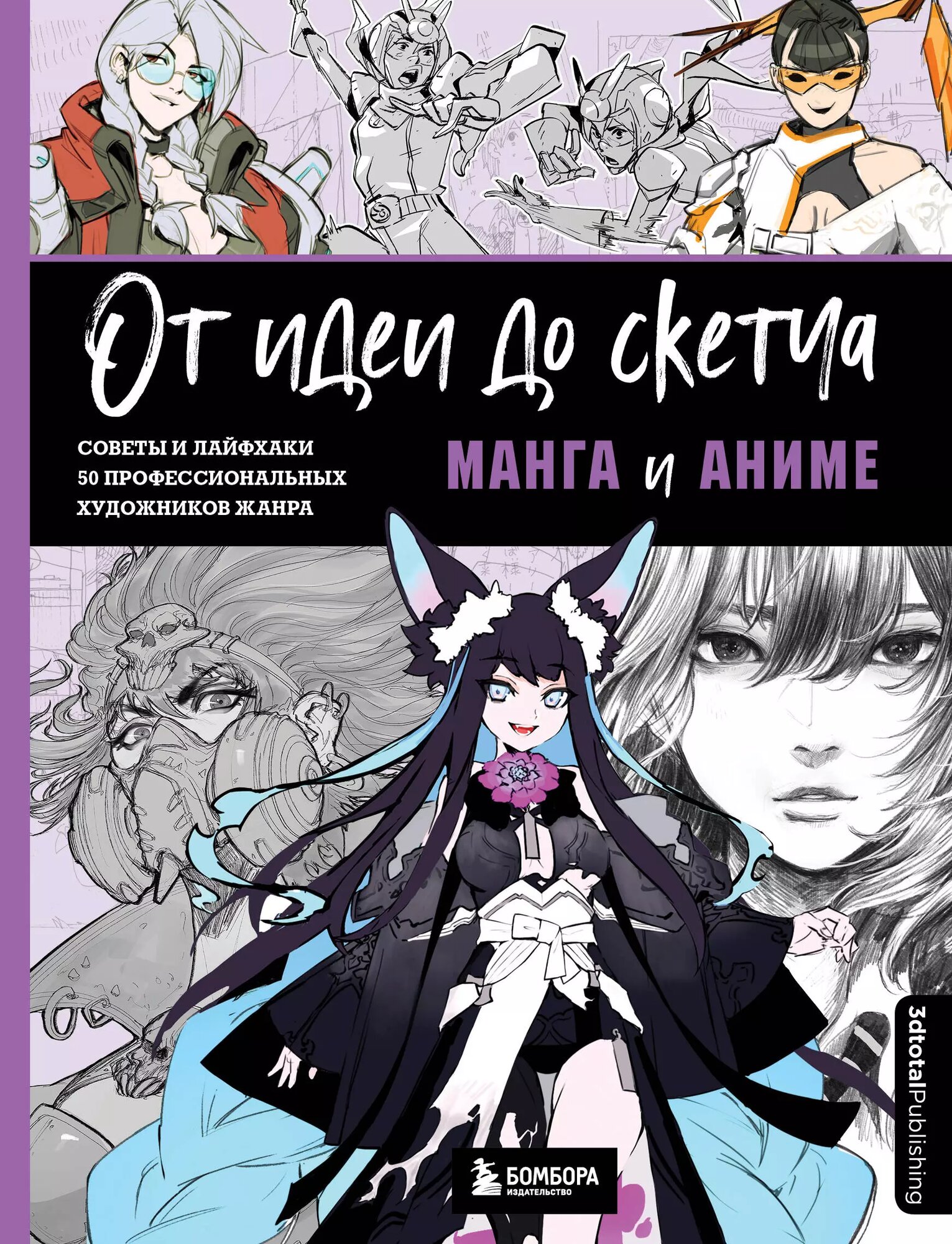 От идеи до скетча: Манга и аниме. Советы и лайфхаки 50 профе