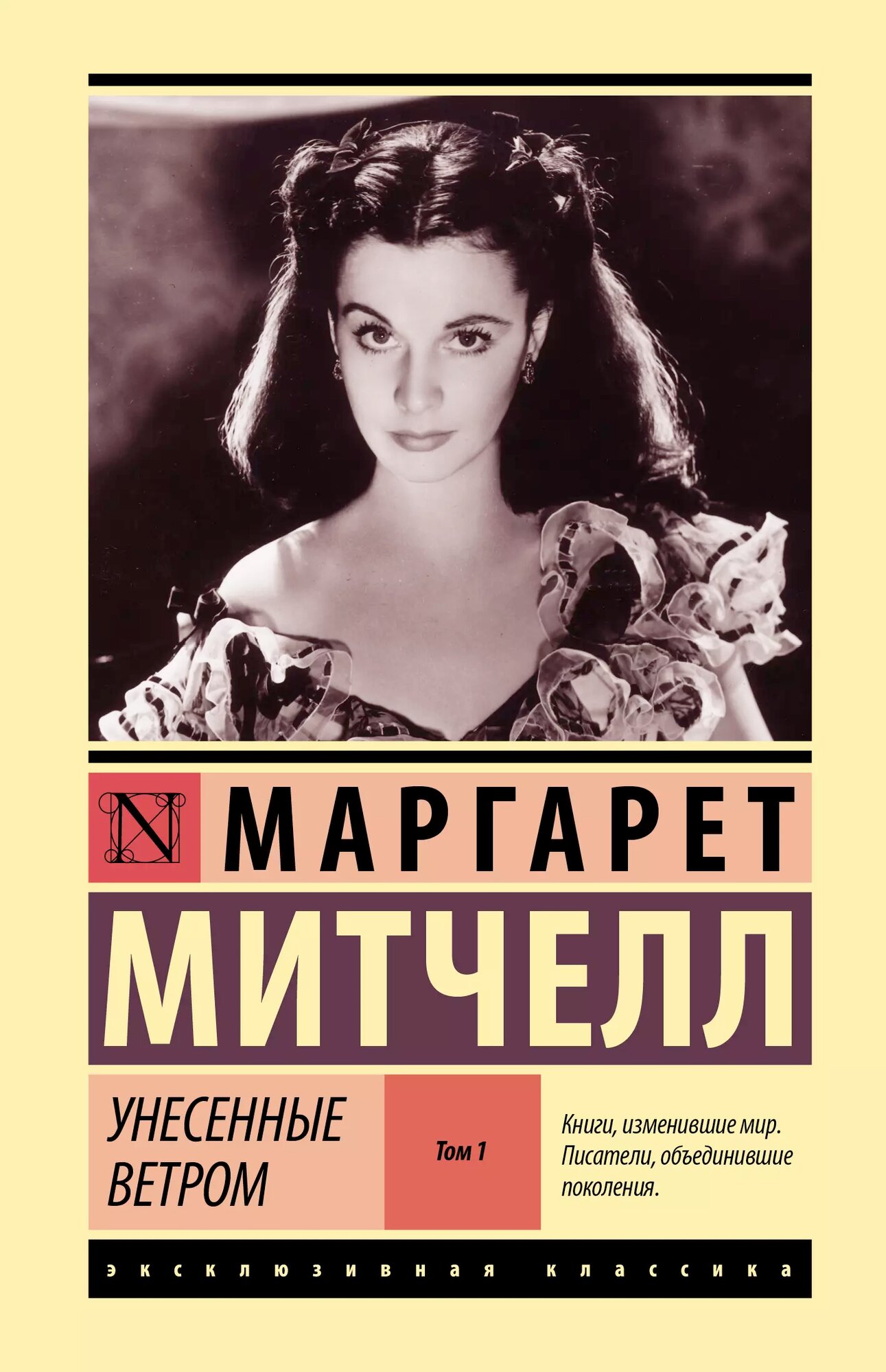 Унесенные ветром т. 1