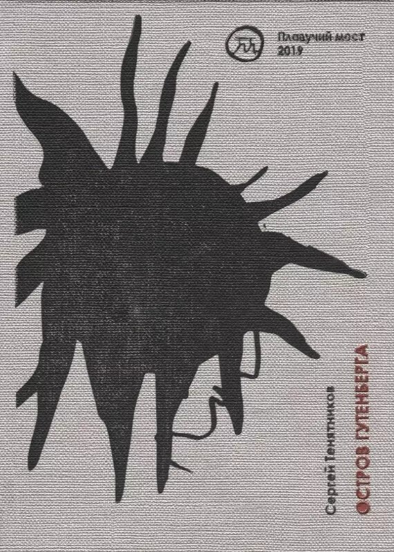 Остров Гутенберга. Стихи