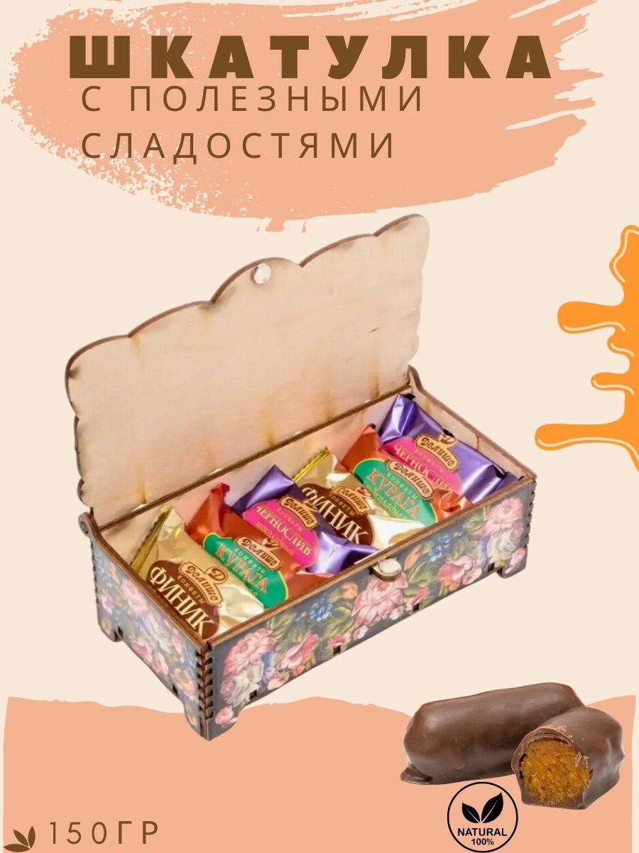 Конфеты в деревянной шкатулке "цветы" (Чернослив, Курага, Финик делише шоколадные), 150 гр