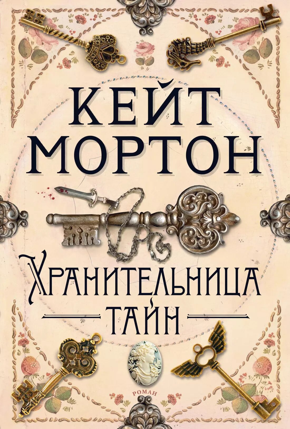 Хранительница тайн (Кейт Мортон)