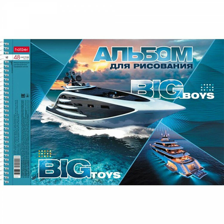 Альбом для рисования 48 листов спираль перфорация на отрыв (Hatber) BIG boys - BIG toys металлизированный картон выборочный лак ассорти арт.48А4мтлВсп. Количество в наборе 4 шт.