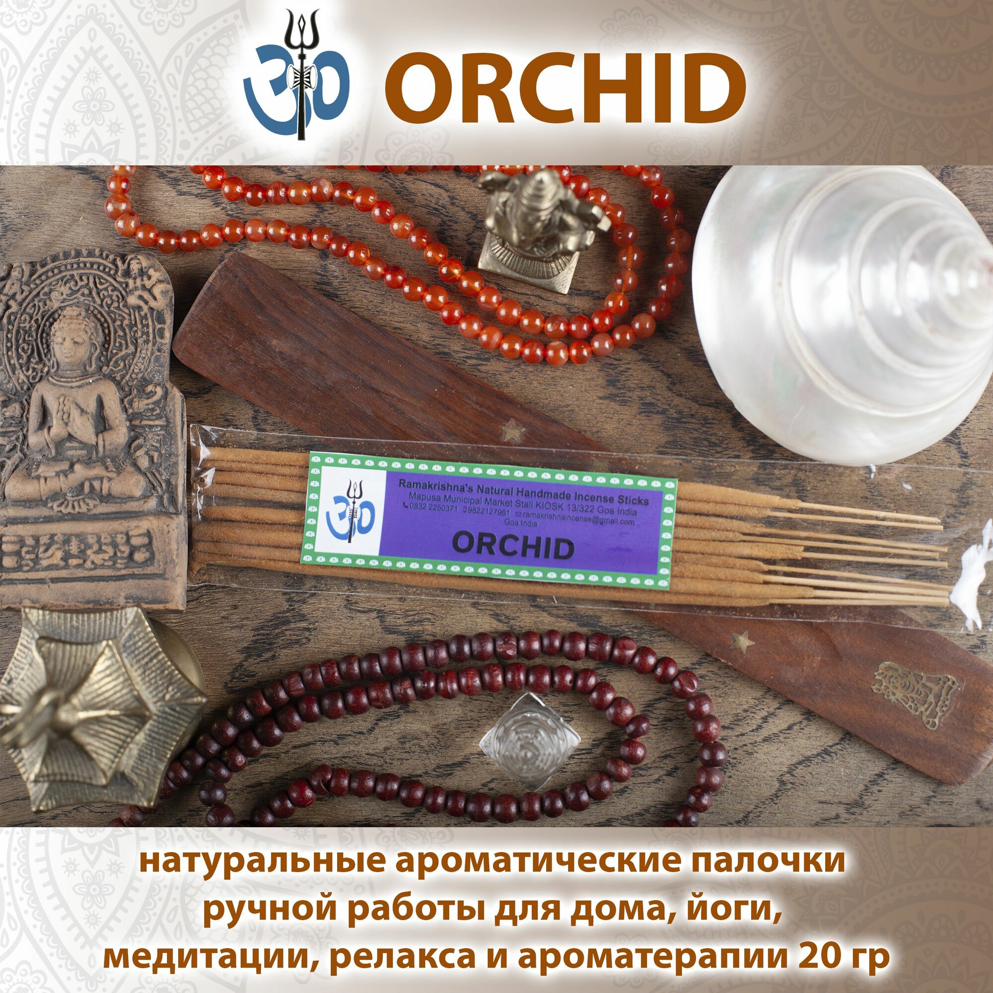 Индийские благовония Ramakrishna Orchid (Рамакришна Орхидея) натуральные ароматические палочки ручной работы для дома, йоги, медитации, релакса и ароматерапии 20 гр
