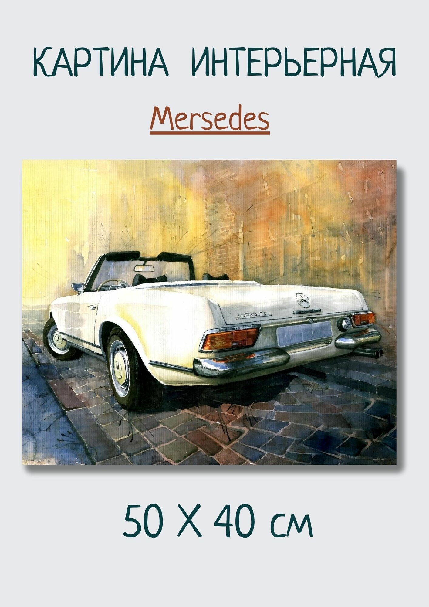 Картина с "Мерседесом" на холсте интерьерная