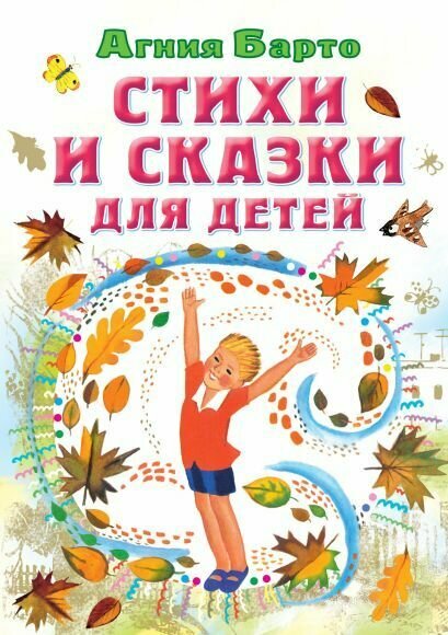 Стихи и сказки для детей (Барто А. Л.)