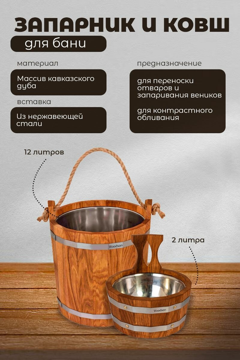 Набор для бани из запарника 12 литров и ковша 2л, из дуба с нержавеющей вставкой