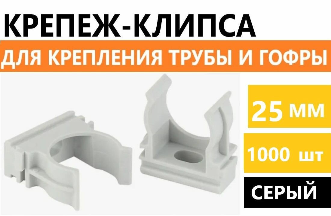 Крепеж-клипса для труб/гофры серая d25 (1000шт)