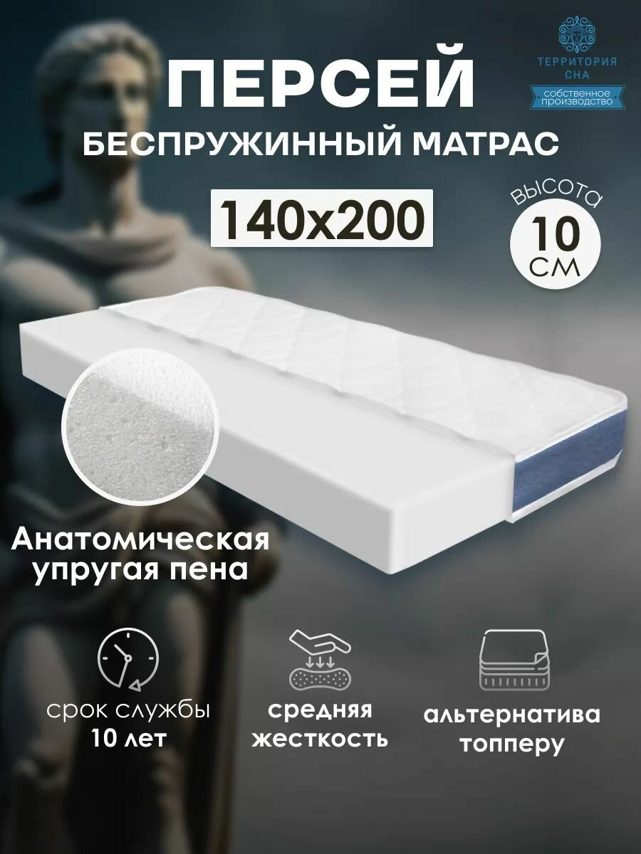 Матрас Территория сна "Персей", беспружинный, 140 см x 200 см, ортопедический