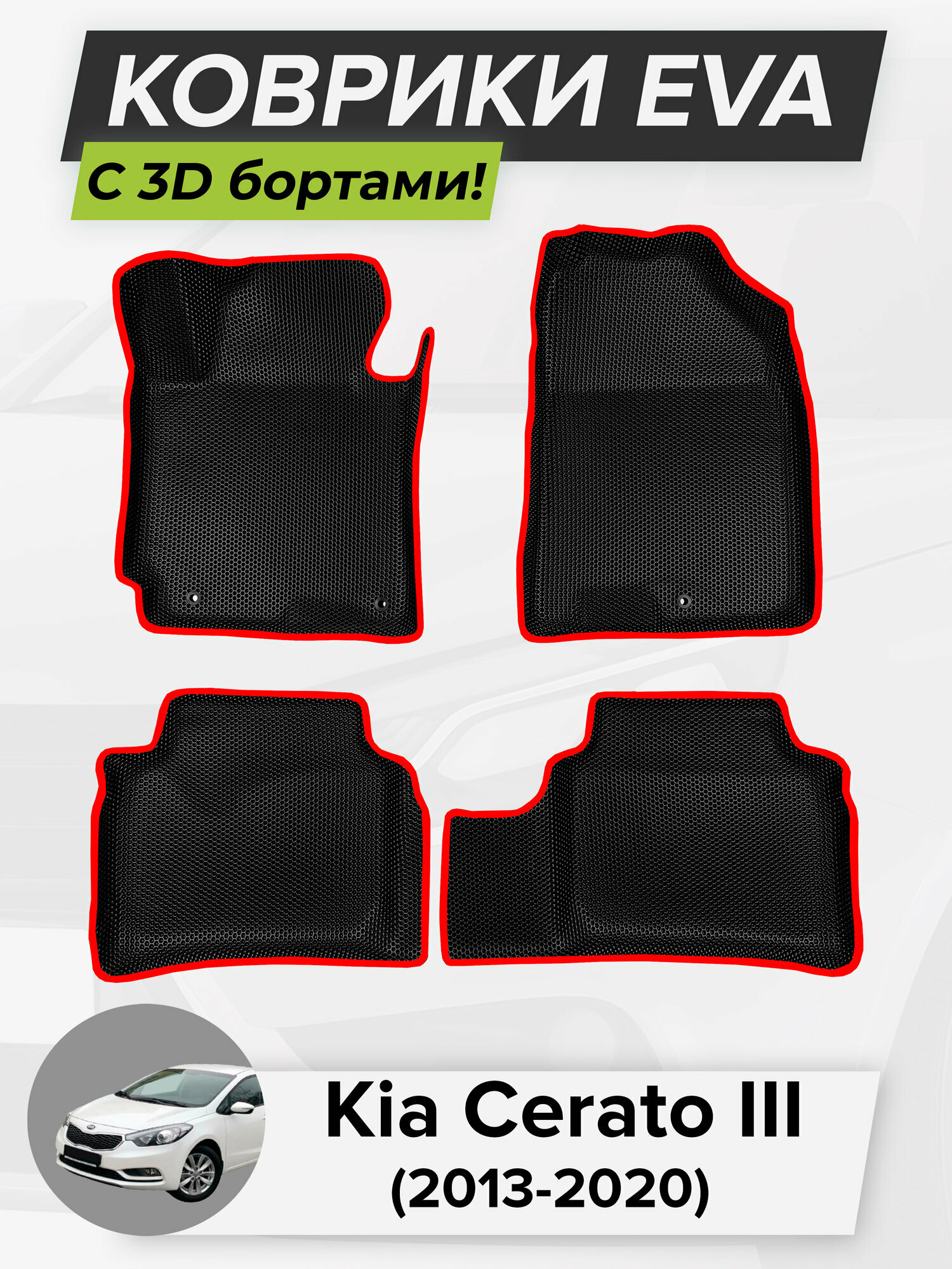 3D EVA коврики с бортиками в салон для автомобиля Kia Cerato III, Кия Церато, Киа Церато, 3-ье поколение, 2013-2020 ЭВА ЕВА Соты