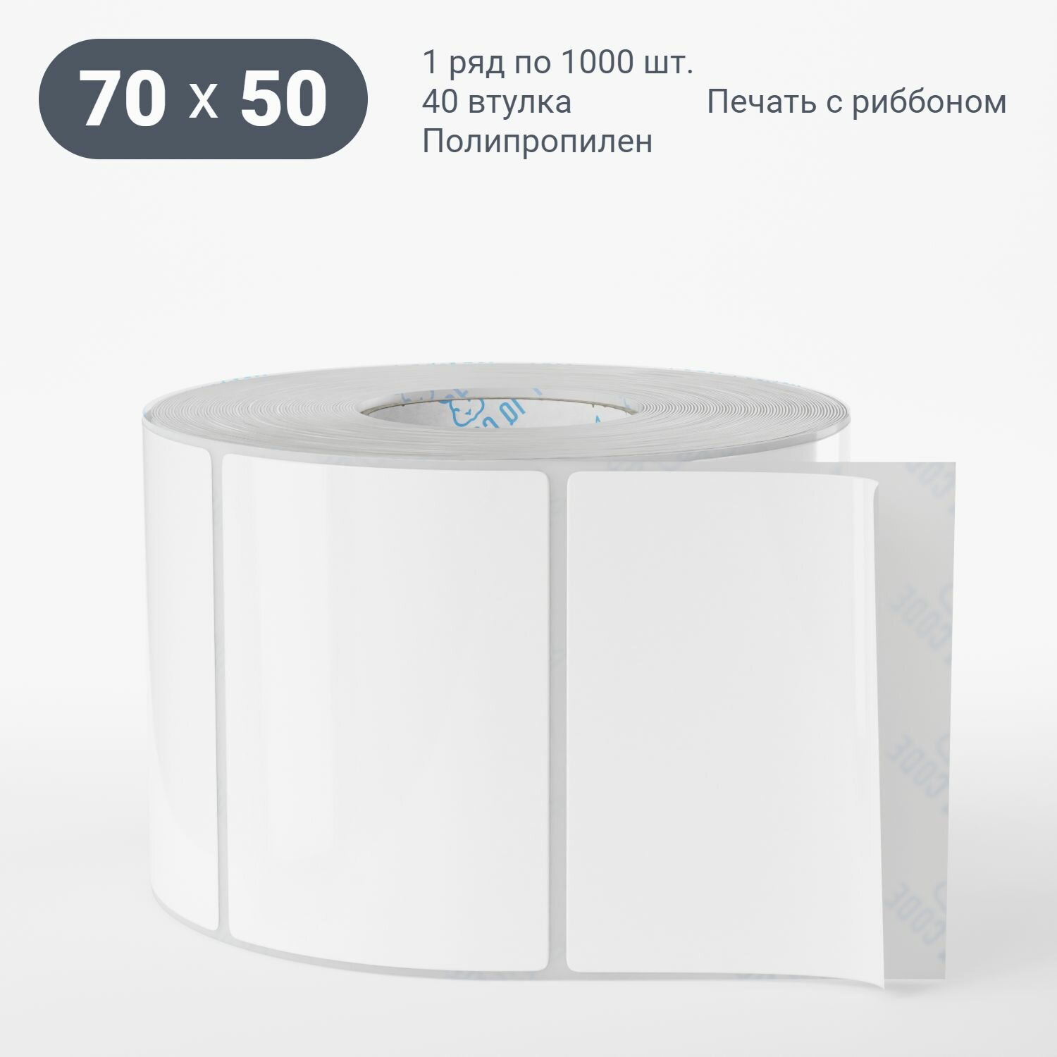 Этикетка самоклеящаяся 70х50 (рядов 1 по 1000 шт) (1 шт) Полипропилен белый в рулоне, втулка 40 мм (к) IQ code