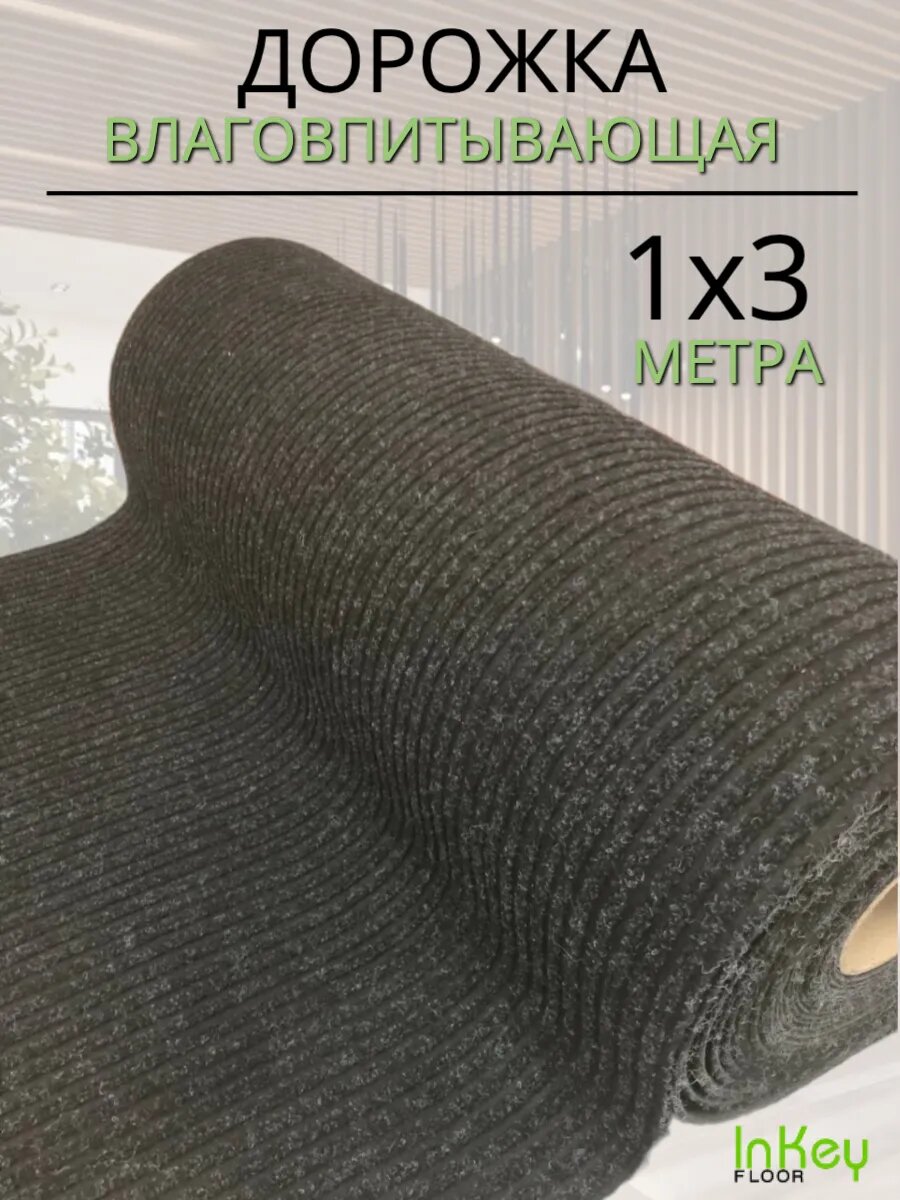 Коврик-дорожка влаговпитывающая черная 1 на 3 метра
