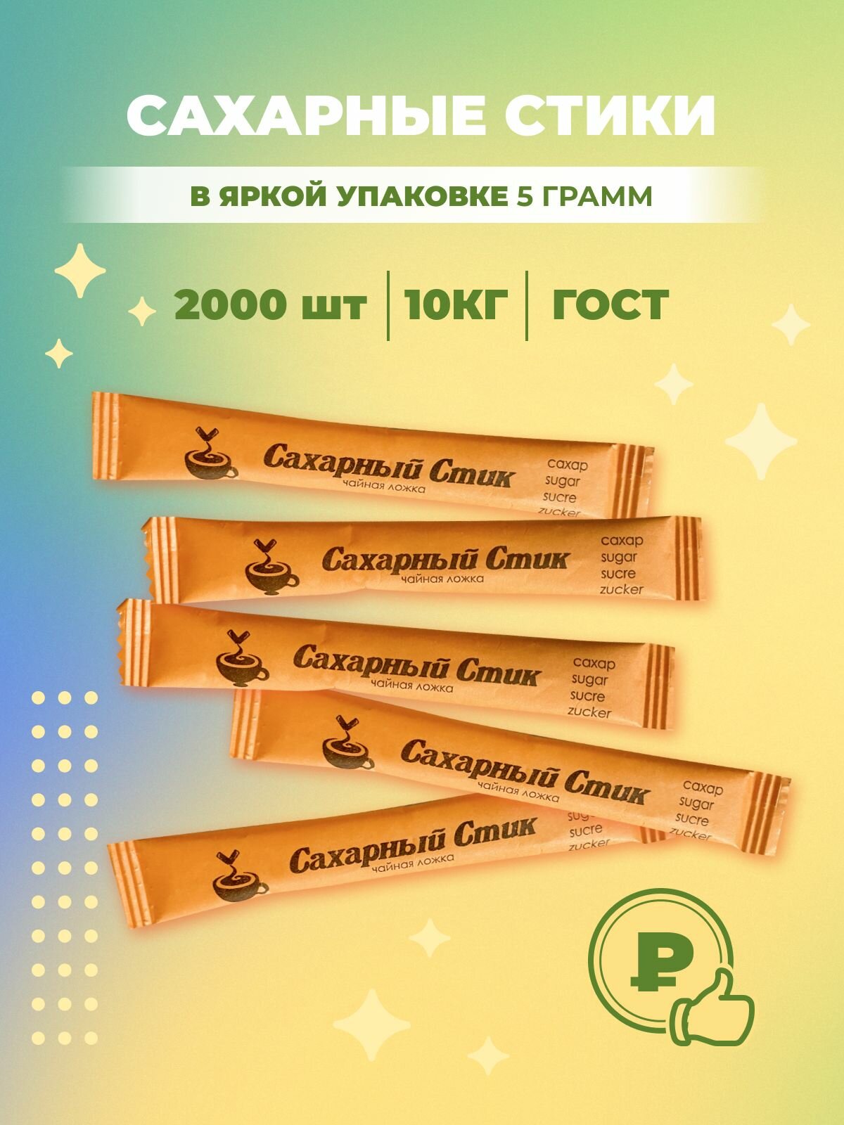 Сахарный Стик 5г, порционный сахар 2000 шт