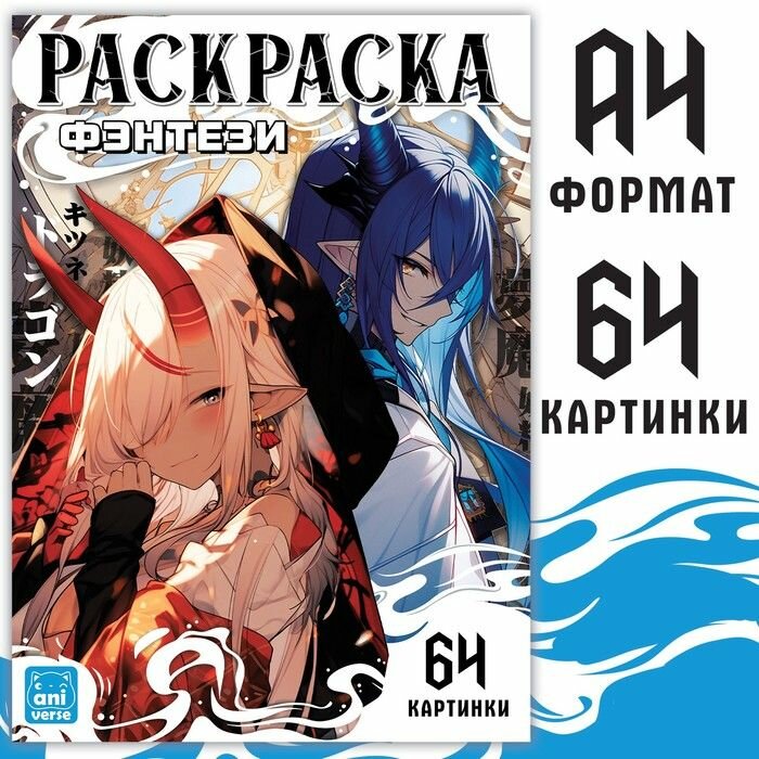 Раскраска "Фэнтези", 68 стр, А4, Аниме