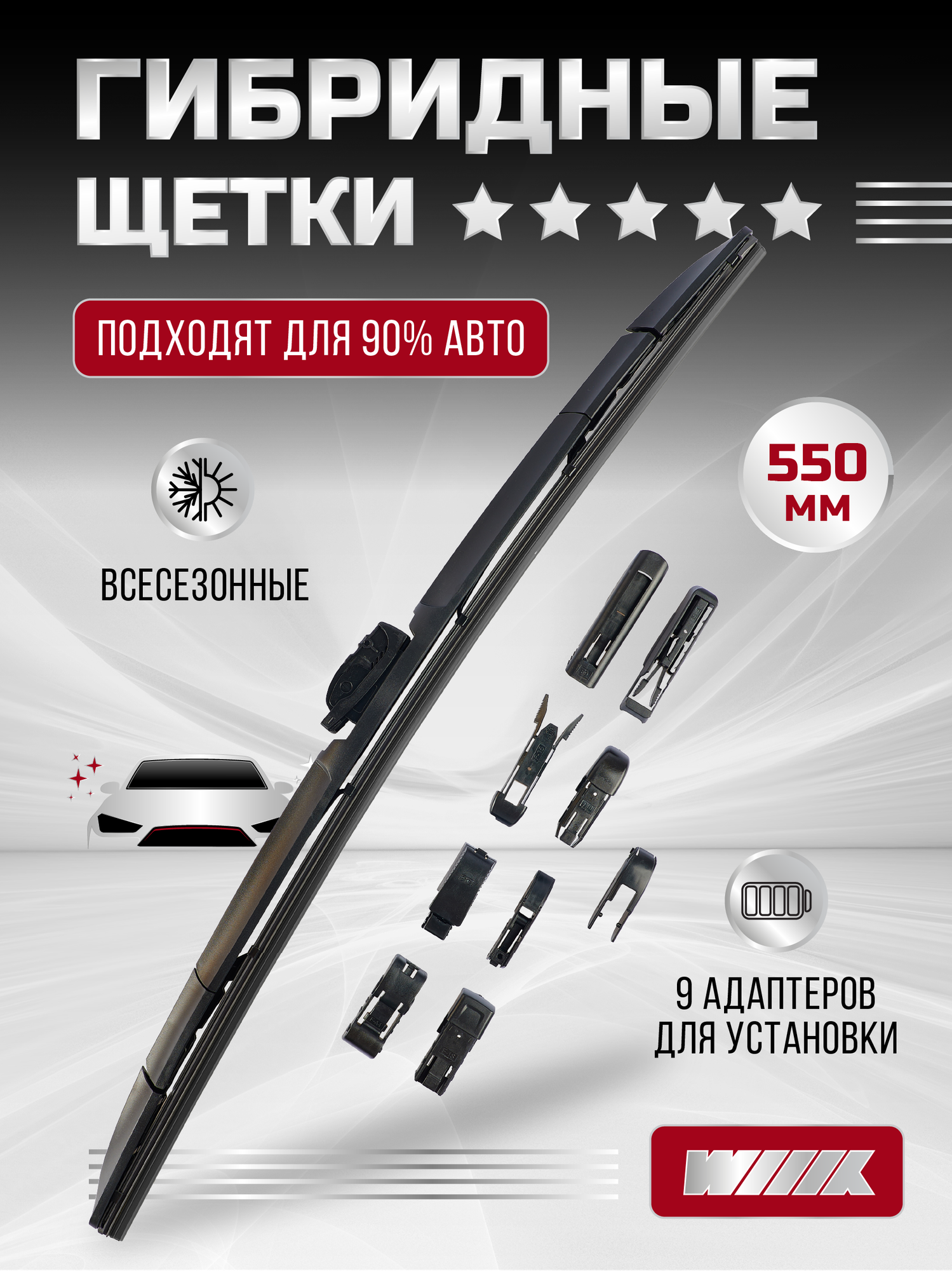 Щётка стеклоочистителя гибридная Premium WIIIX AW550HX