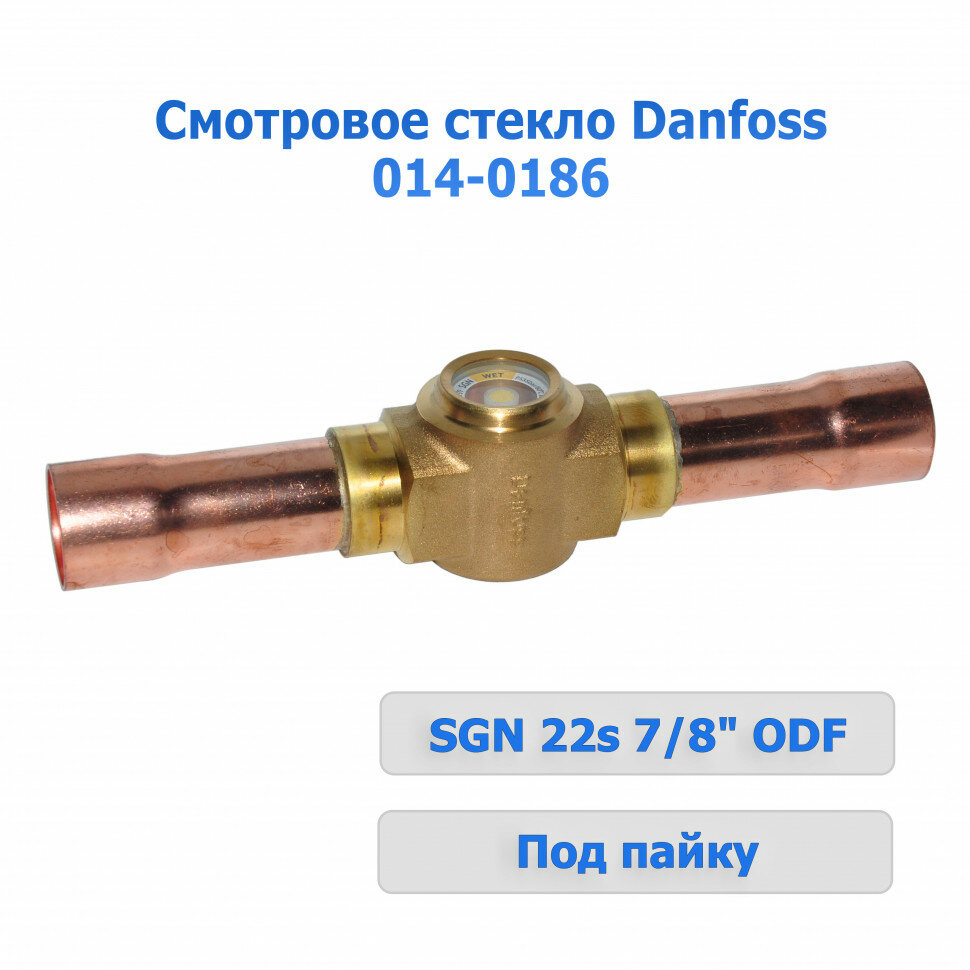 Смотровое стекло Danfoss SGN 22s 014-0186 014-0186