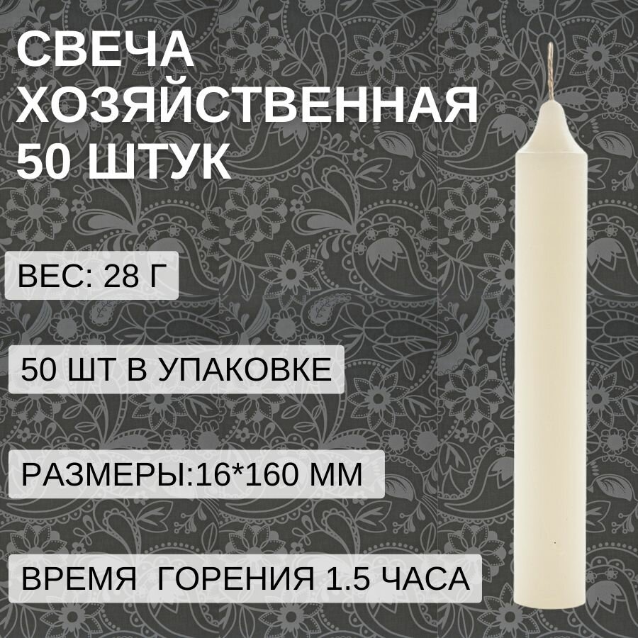 Свеча хозяйственная/столбик/столовая 16х160 мм, белая, 1,5 ч, 50 шт.