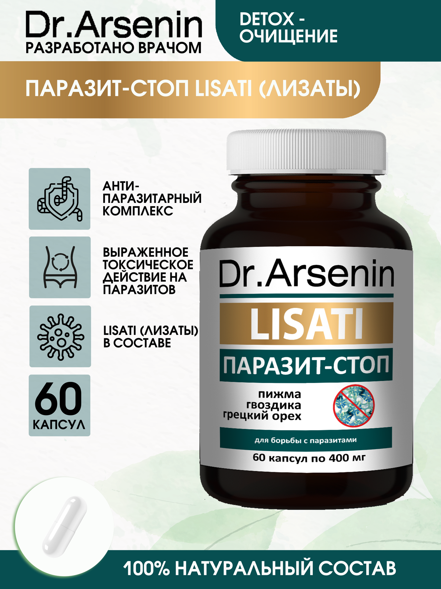 Лизаты паразит-стоп Dr.Arsenin 60 капсул