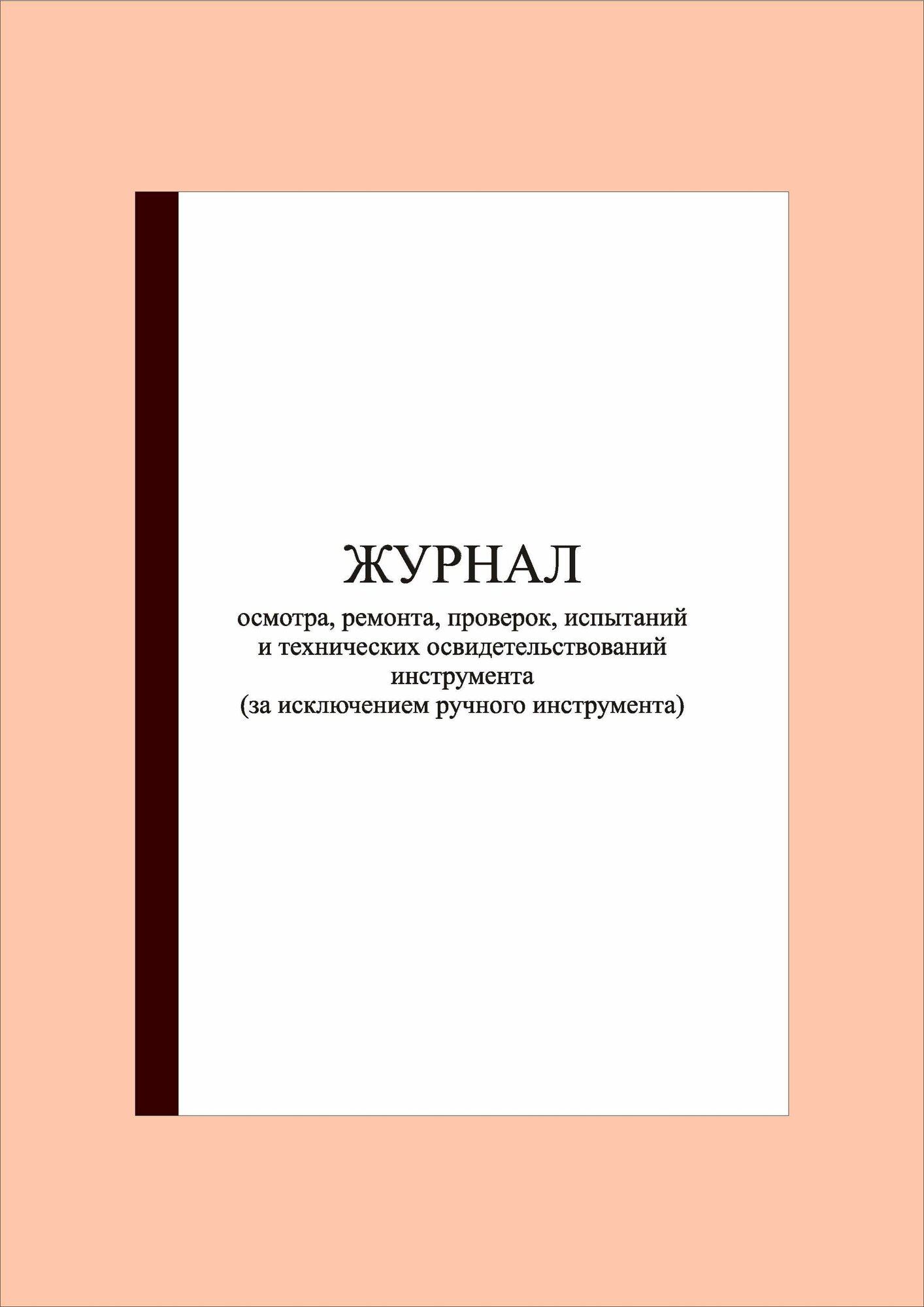 (40 стр.) Журнал осмотра, ремонта, проверок, испытаний и технических освидетельствований инструмента (за исключением ручного инструмента)