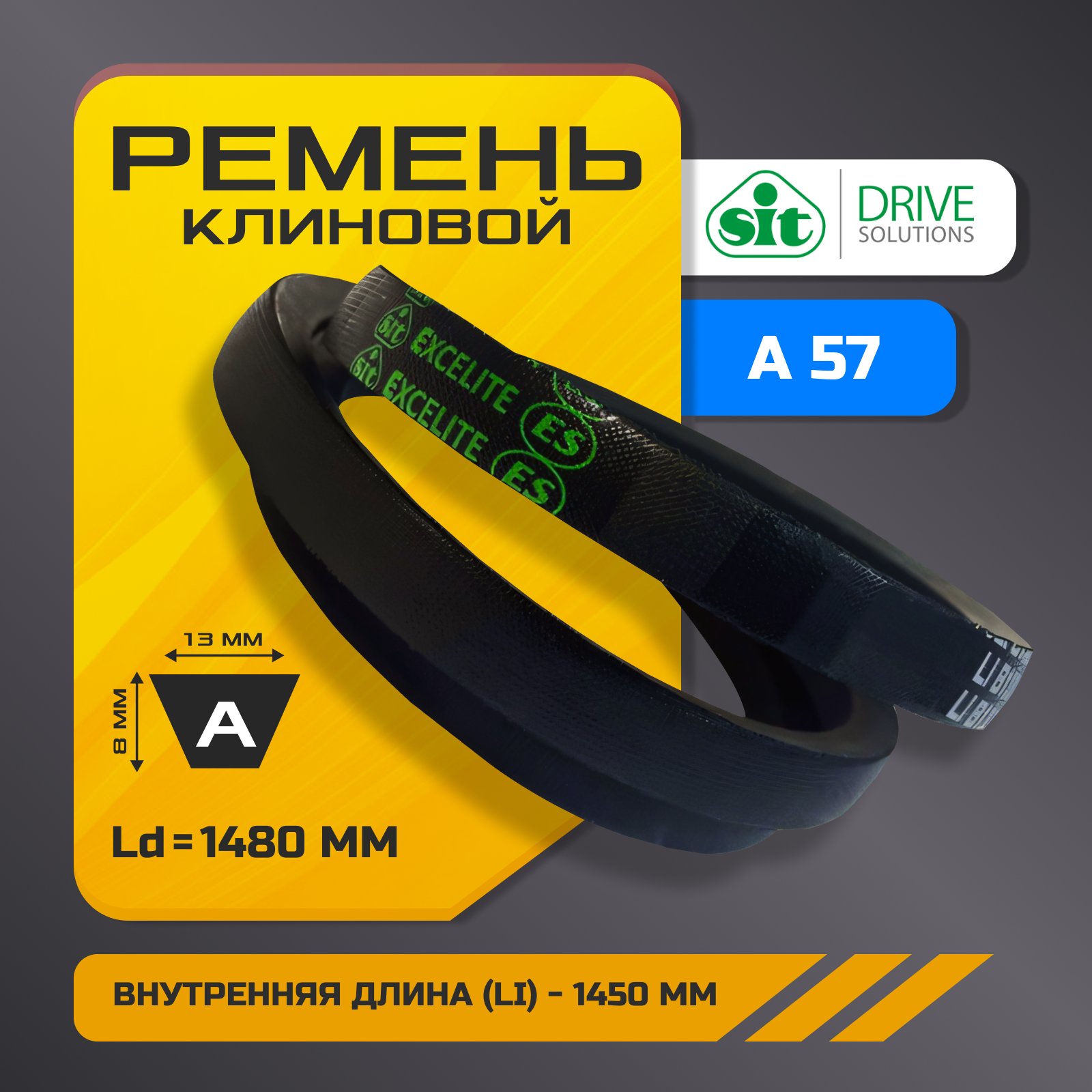 Клиновой ремень A 57 (13х8 мм), внутренняя длина Li - 1450, EXCELITE ES, SIT