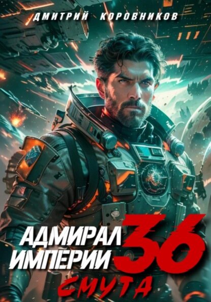 Адмирал Империи – 36 [Цифровая книга]