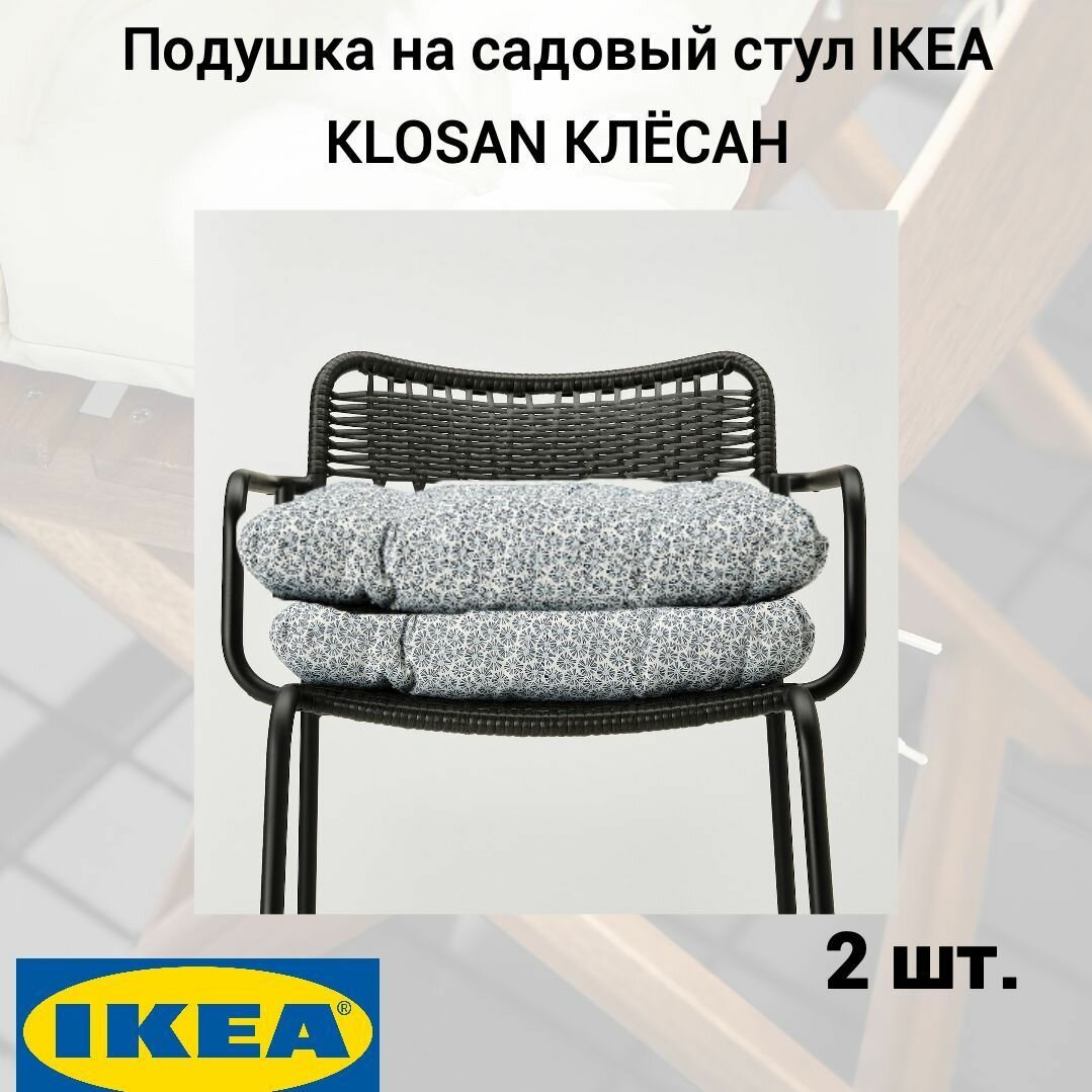 Подушка на садовый стул 44x44 см синий 2 шт. IKEA KLOSAN клёсан