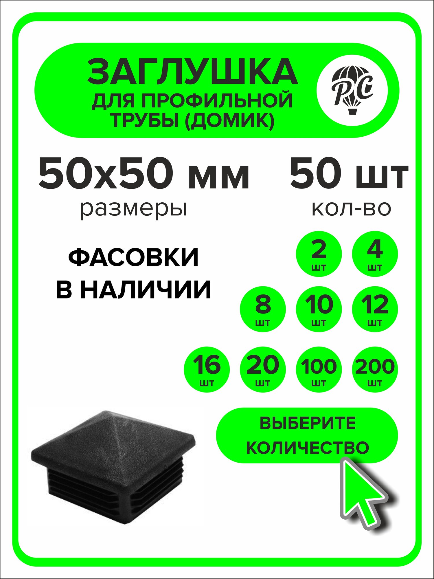 Заглушка для профильной трубы 50x50 мм Домик, пластиковая, черная, 50 штук