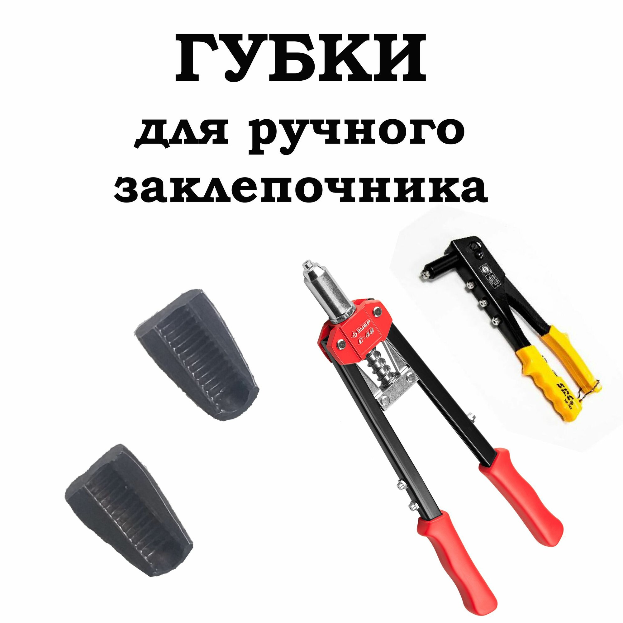 Губки для ручного заклепочника