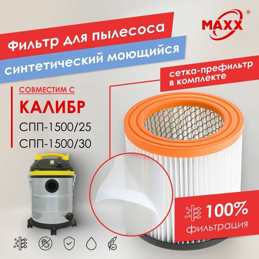 Патронный фильтр PRO синтетический, моющийся и фильтр-сетка для пылесоса Калибр СПП-1500/25, Калибр СПП-1500/30