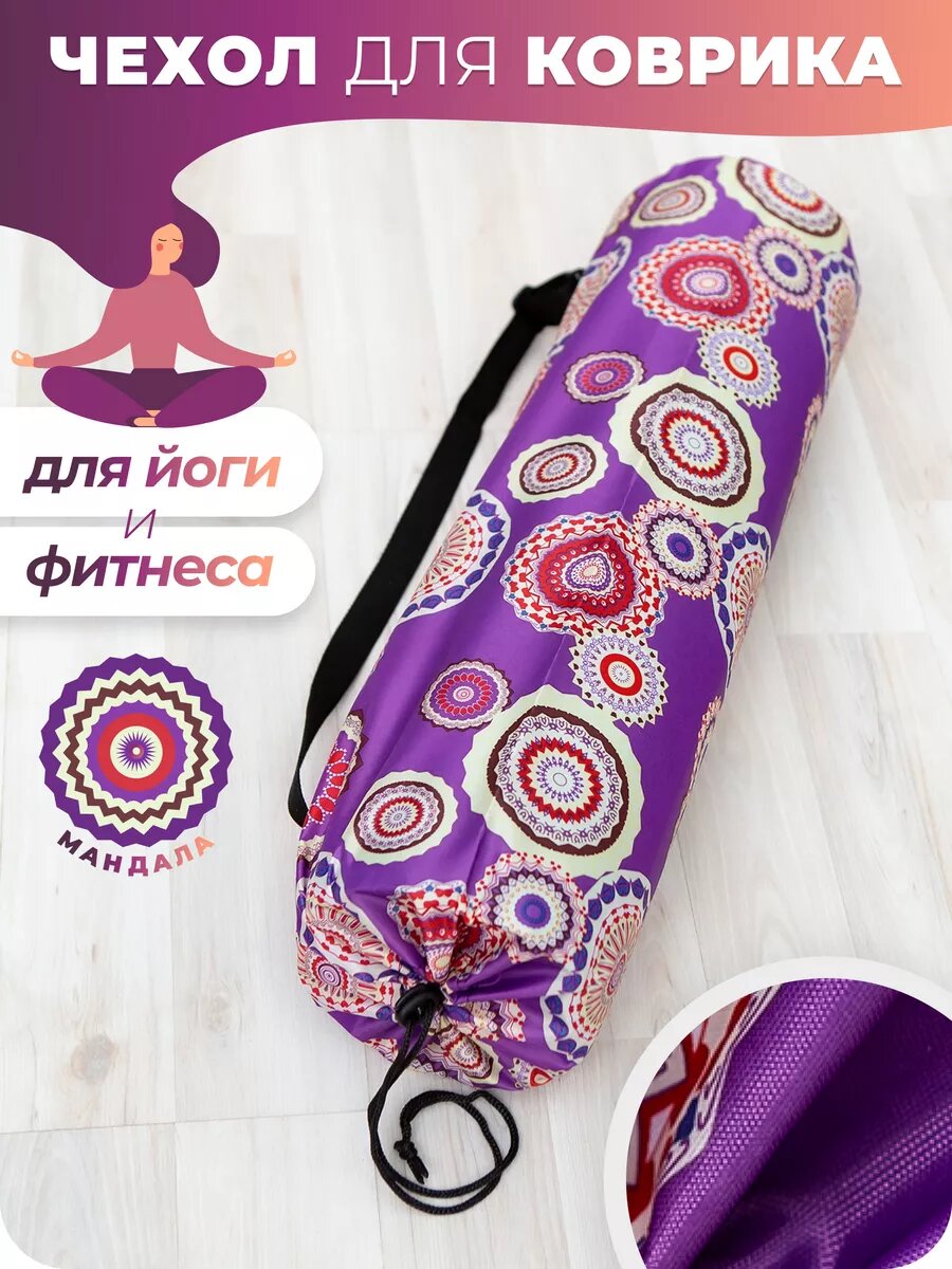 Чехол для коврика для йоги