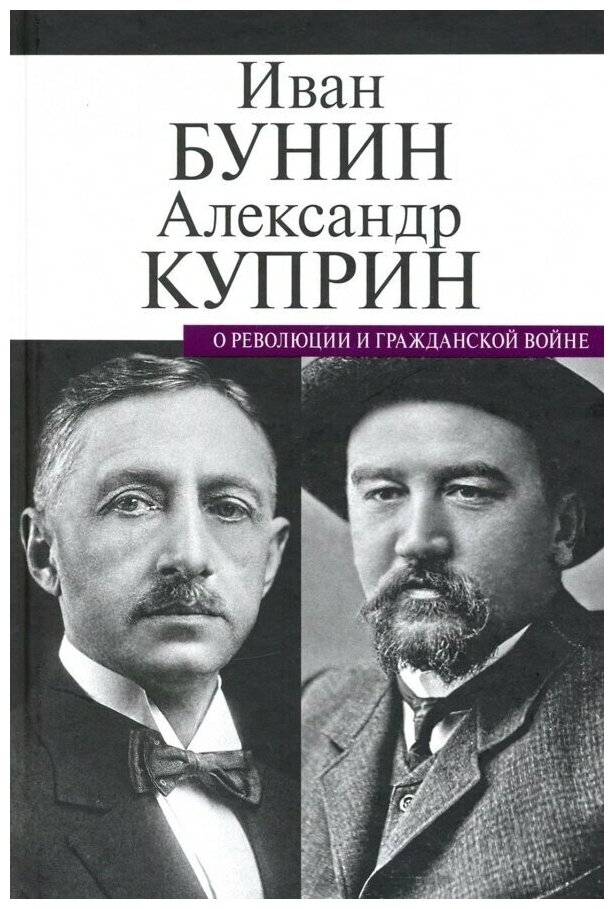 Иван Бунин, Александр Куприн "О революции и гражданской войне"