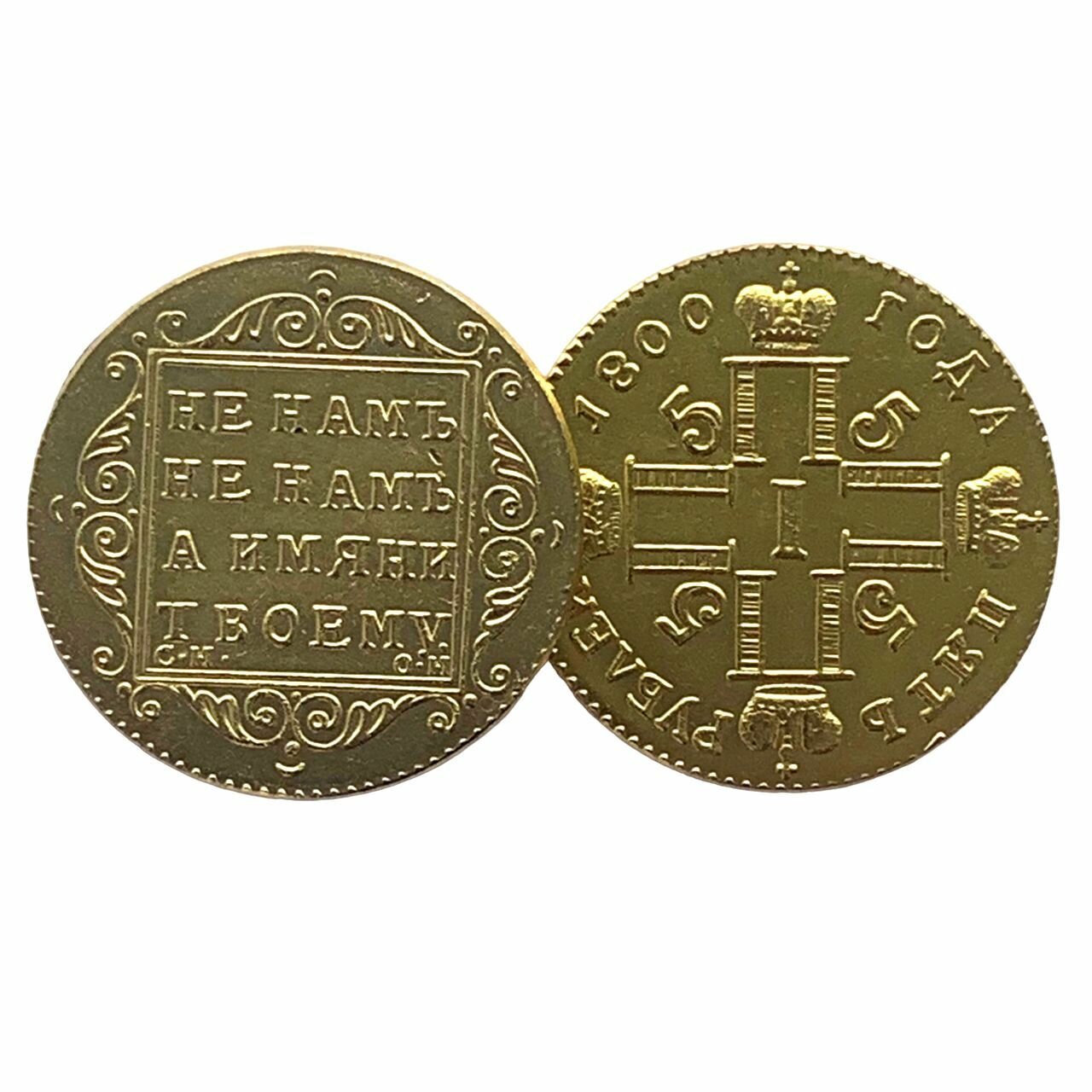 5 рублей 1800 года Павел l. Коллекционная монета Российской Империи.