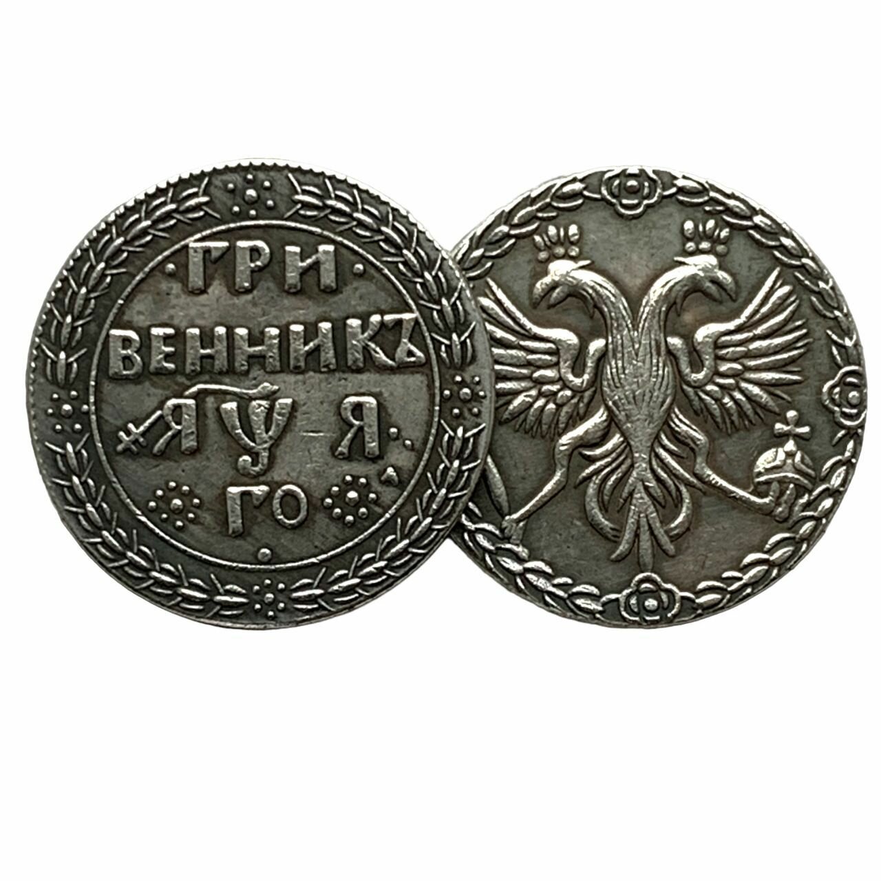 Гривенник 1701 года Петр l. Коллекционная монета Российской Империи.