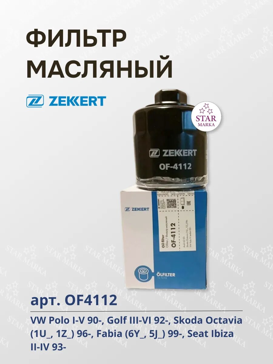 Масляный фильтр ZEKKERT OF4112, для VW Polo/Golf/Octavia/Fabia, Skoda, черный